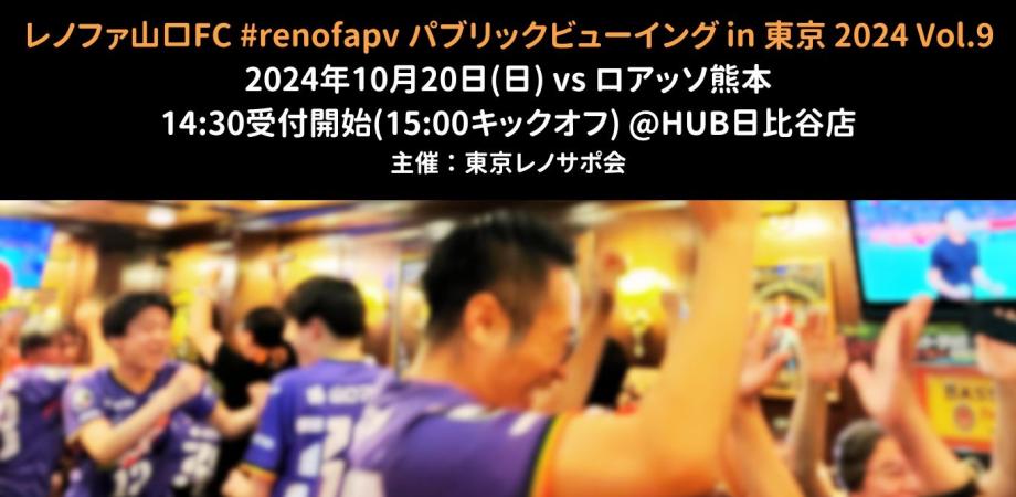レノファ山口FC 2024パブリックビューイング in 東京 vol.9 | Peatix