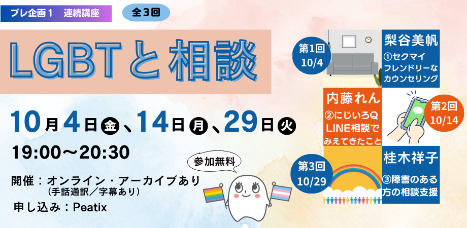 セクマイ大会2025プレ企画1「連続講座：LGBTと相談」 | Peatix