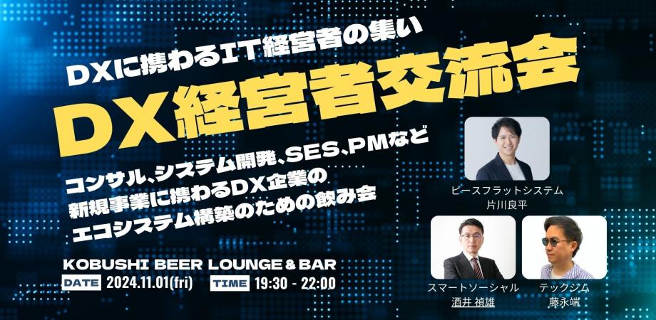 【11月1日(金)19:30~】DX経営者交流会【DXに携わるIT経営者の集い】 | Peatix