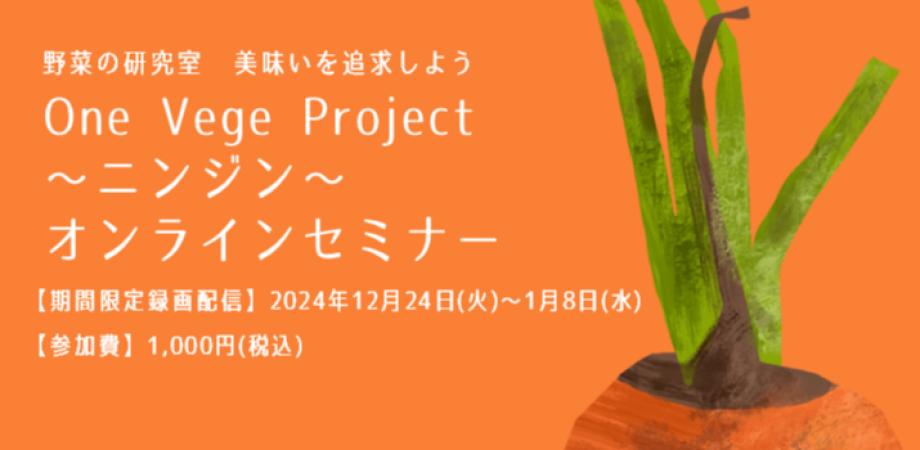 【録画配信・オンラインセミナー】野菜の研究室 美味しいを追求しよう！One Vege Project～ニンジン～ | Peatix