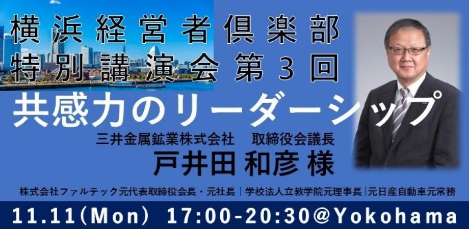 一般社団法人横浜経営者倶楽部 特別講演会＆交流会 第3回 | Peatix