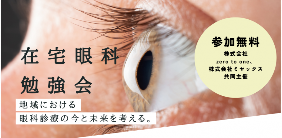 在宅眼科勉強会 | Peatix