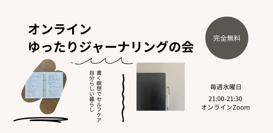 ゆったりジャーナリングの会 #12 | Peatix