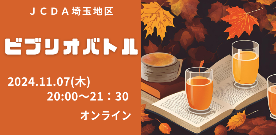 JCDA埼玉地区～【オンライン】ビブリオバトル～ | Peatix