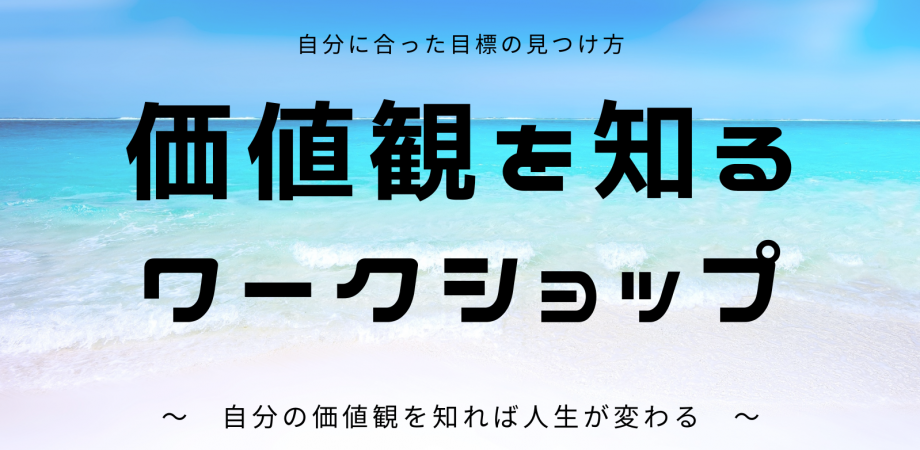 価値観を知るワークショップ ～ 自分の価値観を知れば人生が変わる ～ | Peatix