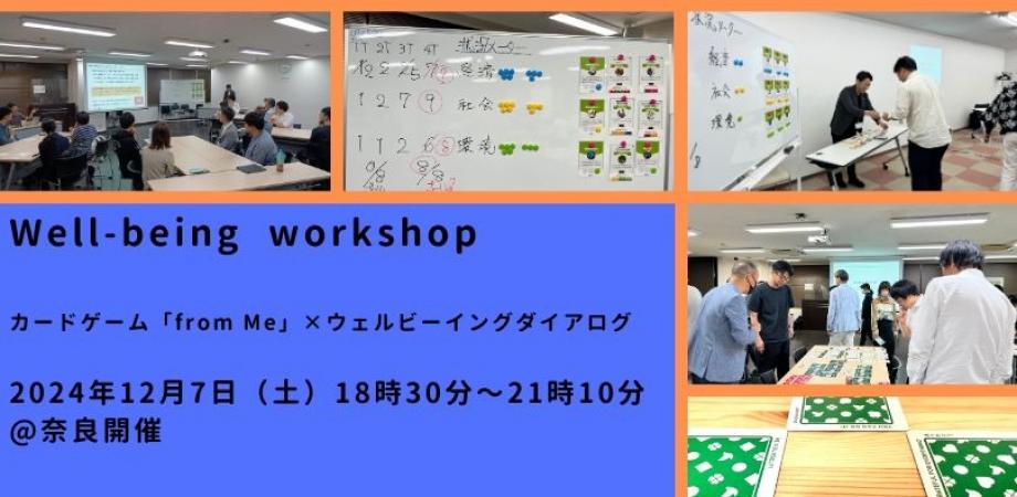 12/7（土）【奈良開催】Well-being Workshop～Well-beingを高めるお金の使い方と価値観を発見するワークショップ 〜カードゲームfrom Me×ウェルビーイング ...