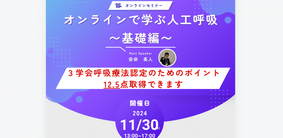 第7回 On lineで学ぶ人工呼吸管理 ~基礎編~ | Peatix