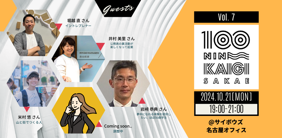 名古屋栄100人カイギ #7 | Peatix