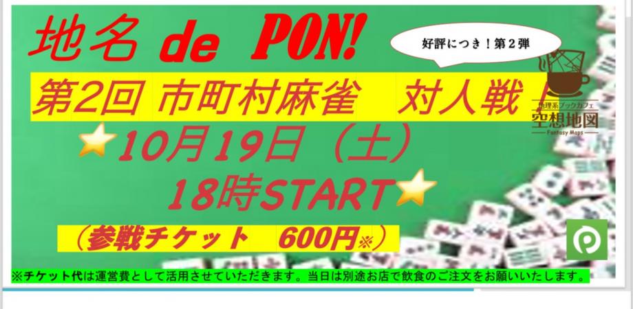 地理系ブックカフェイベント 第2回 市町村麻雀 対人戦！地名de PON! | Peatix