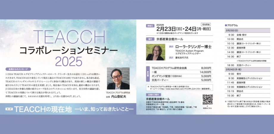TEACCHコラボレーションセミナー2025 | Peatix