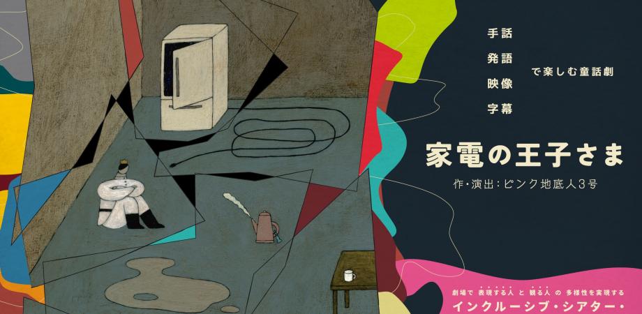 舞台『家電の王子さま』 | Peatix