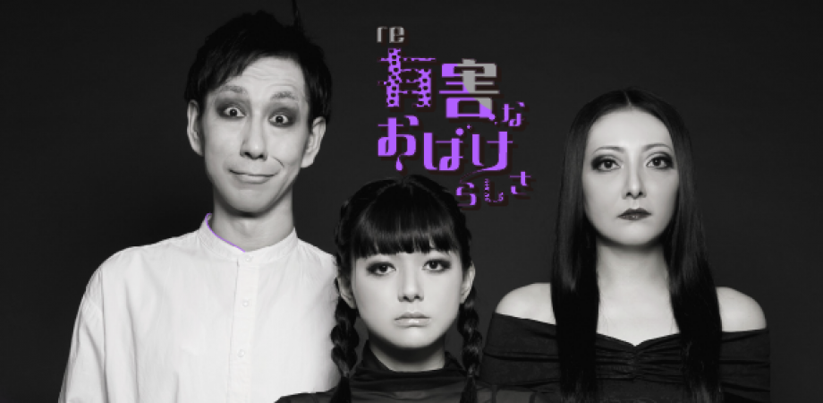 【劇場公演】「re 有害なおばけらしさ」アプレッシブ×実弾生活 vol.2 | Peatix