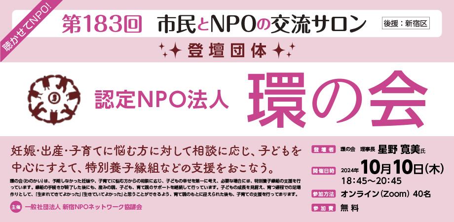 【市民とNPOの交流サロン第183回・無料】（自主事業）登壇団体：認定NPO法人 環の会 | Peatix