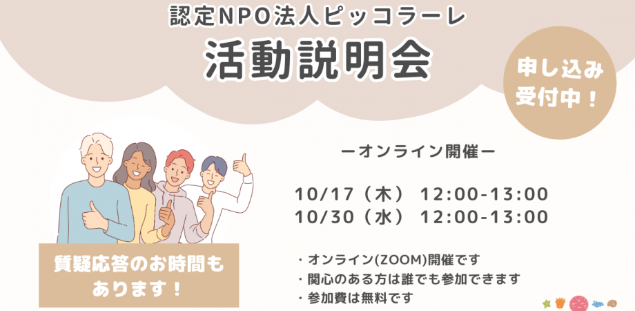 ピッコラーレ活動説明会＠Zoom【10月17日開催】（申込は詳細をご覧ください） | Peatix