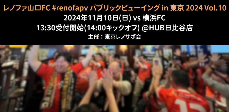 レノファ山口FC 2024パブリックビューイング in 東京 vol.10 | Peatix