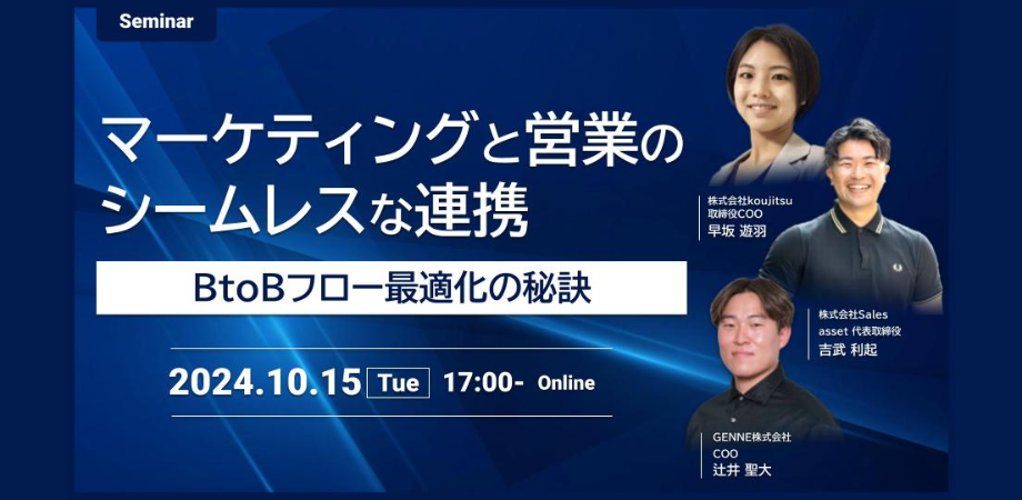 【10/15(火)17時～】BtoBフロー最適化の秘訣 マーケティングと営業のシームレスな連携 | Peatix