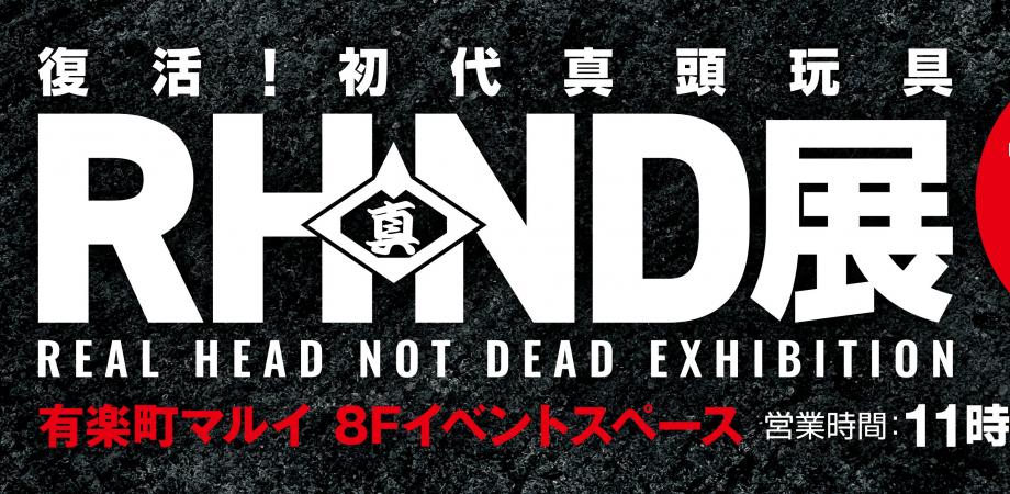 【2024年10月23日(水)】RHND展 復活!初代真頭玩具 | Peatix