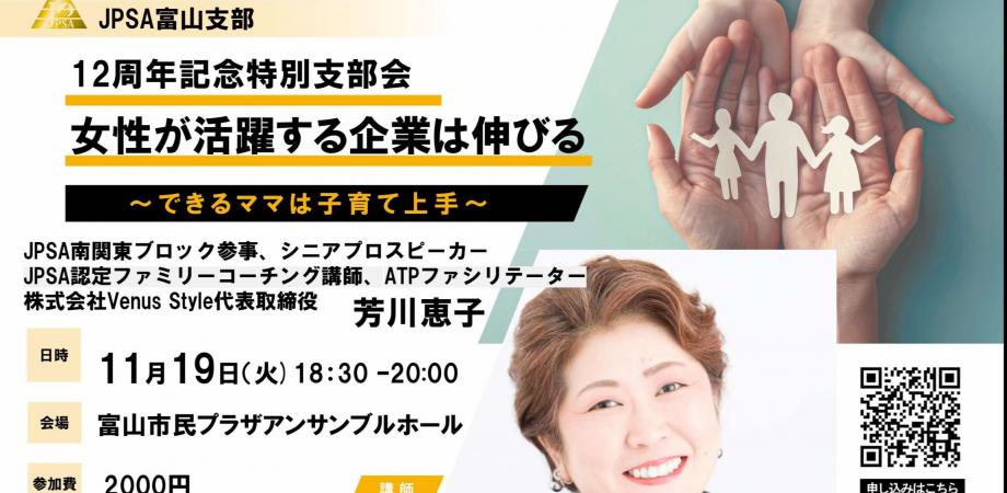 JPSA富山支部 11月度 支部勉強会（12周年特別開催） | Peatix