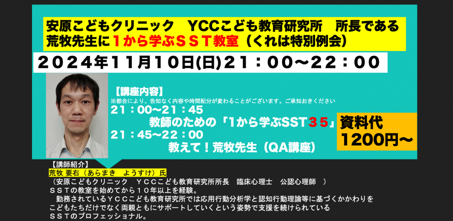 【映像配信つきもあり】11/10(日)特別支援教え方セミナー 荒牧先生に1から学ぶSST教室（35） | Peatix