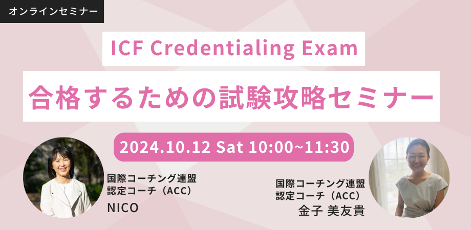ICF Credentialing Exam（認定資格試験） 試験攻略セミナー | Peatix
