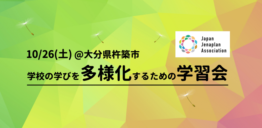 学校の学びを多様化するための学習会＠大分県杵築市 | Peatix