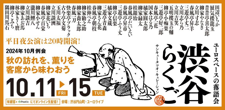 渋谷らくご 2024年10月公演【10/11(金)～10/15(火)】 | Peatix