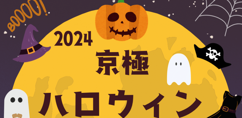 きょうごくハロウィン2024 | Peatix