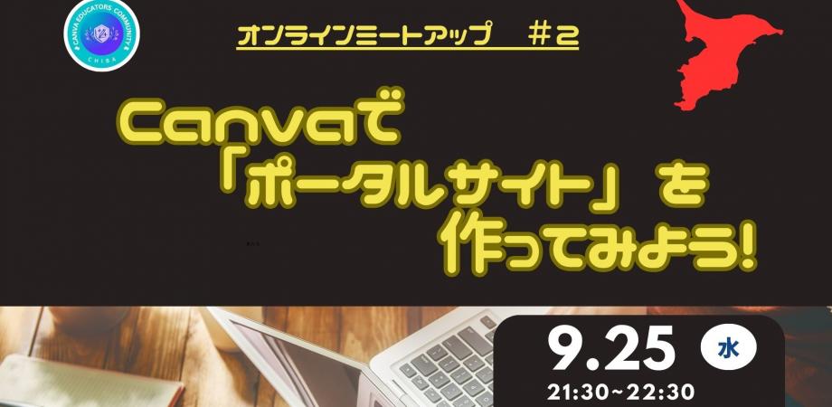 Canva Educators Community 千葉 オンラインミートアップ＃2 | Peatix