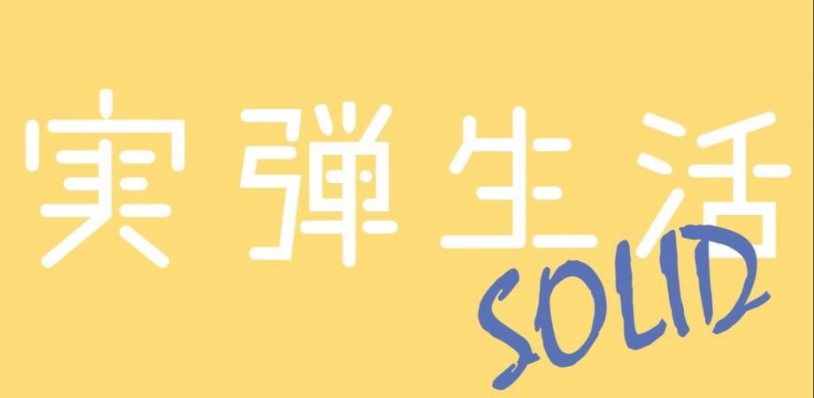 【イベント】実弾生活ソリッド（「re 有害なおばけらしさ」アプレッシブ×実弾生活 vol.2） | Peatix