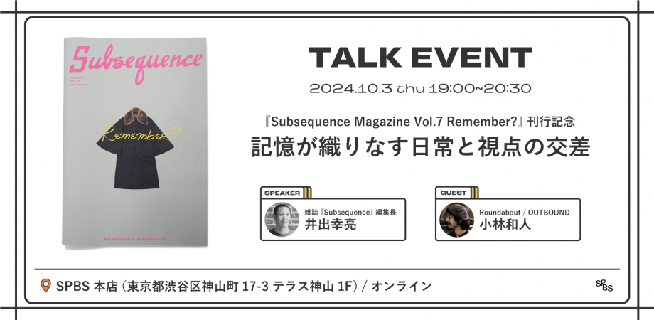 『Subsequence Vol.7 Remember?』刊行記念トークイベント 井出幸亮×小林和人「記憶が織りなす日常と視点の交差」＠SPBS本店 | Peatix