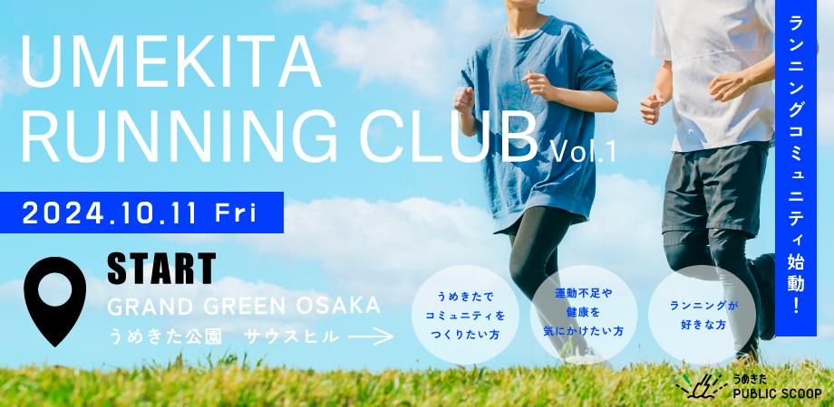 うめきたランニングクラブ Vol.01 | Peatix