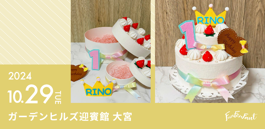 ＜10月29日(火)＠埼玉＞フェルトアニバーサリーケーキBOXを作ろう♪ | Peatix