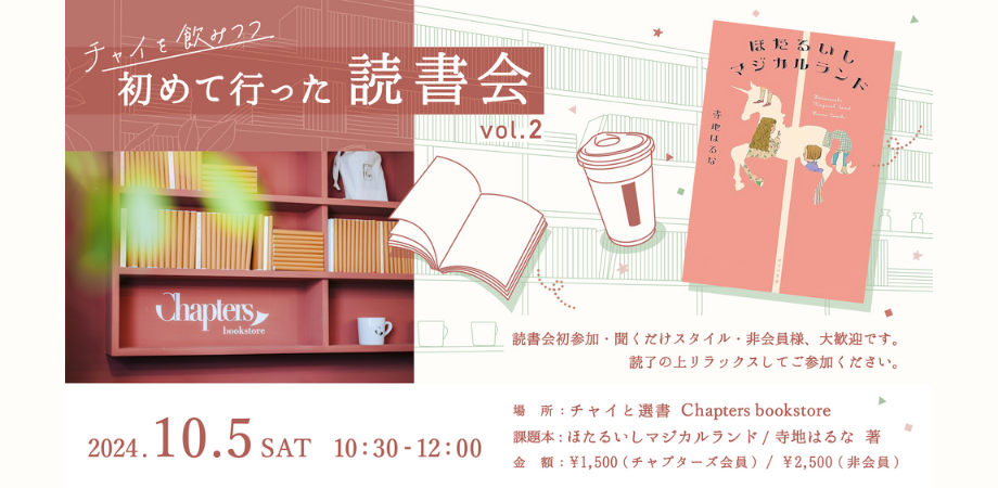 チャプターズpresents初めて行った読書会 vol.2 | Peatix