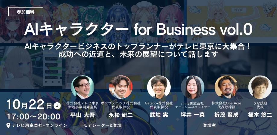 テレビ東京にて開催！AIキャラクター for Business vol.0 | Peatix
