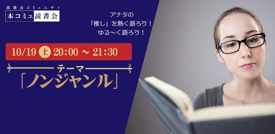 10/19（土）本コミュ読書会 Vol.243 テーマ「ノンジャンル-おすすめの本を語る会」 | Peatix