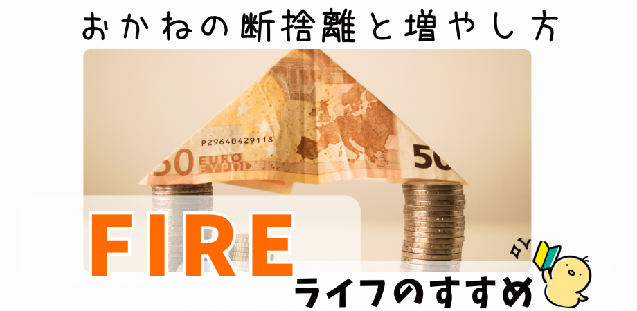 【zoom】おかねの断捨離と増やし方！FIREライフのすすめ(初心者編)9/28 | Peatix