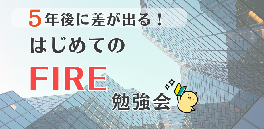 【zoom】5年後に差が出る！はじめてのFIRE勉強会(初心者編)10/1 | Peatix
