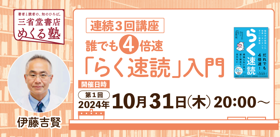 伊藤吉賢（きちけん）【単発】 「誰でも4倍速《らく速読》 」 徹底解説パート1＆体験会 2024/10/31 | Peatix