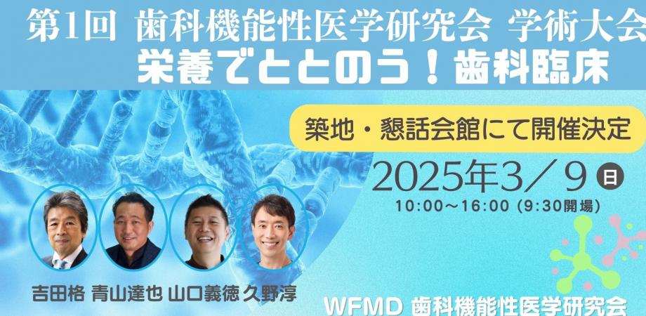 WFMD 歯科機能性医学研究会 オンライン一般販売 | Peatix