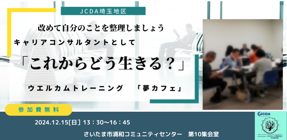 【ウエルカムトレーニング】JCDA埼玉地区「夢カフェ」 | Peatix