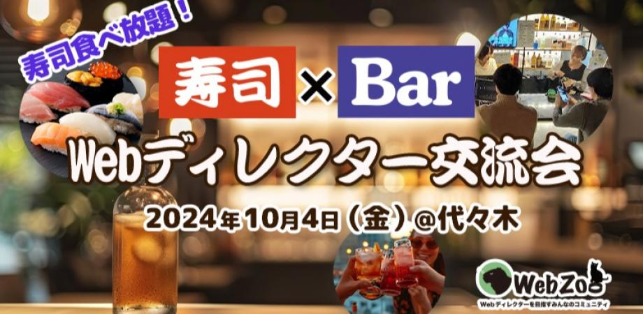 寿司×Bar食べ放題Webディレクター交流会@代々木 | Peatix