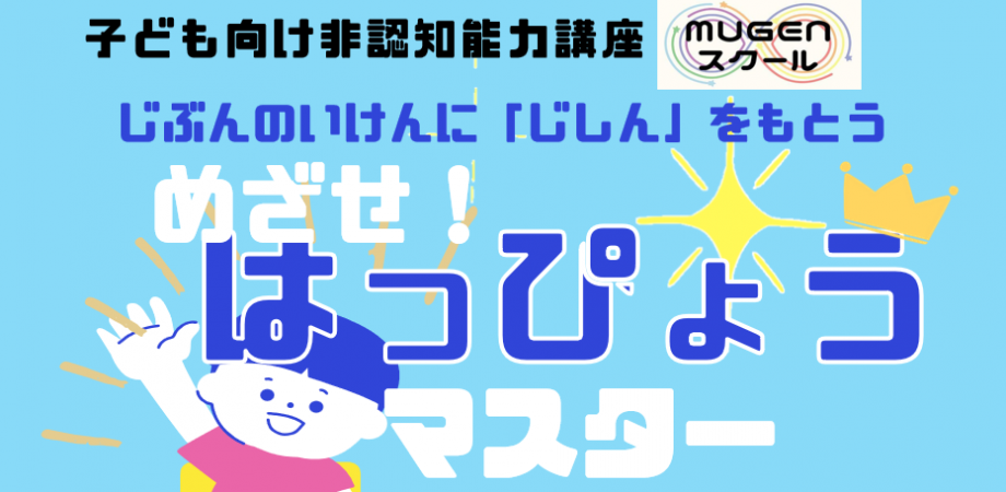 【非認知能力講座】「自信」をもって意見をいえるようになろう！ 【無料】【Zoom】 | Peatix