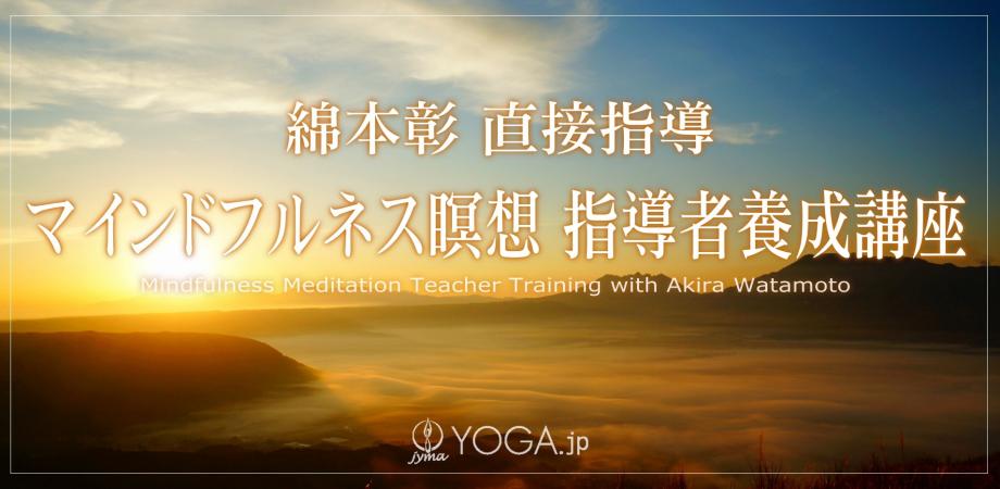 綿本彰指導 マインドフルネス瞑想 指導者養成講座 2025 (オンライン) | Peatix