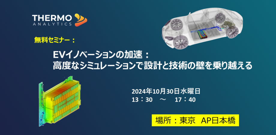 EVイノベーションの加速： 高度なシミュレーションで設計と技術の壁を乗り越える | Peatix