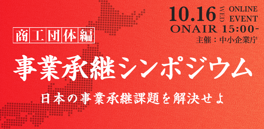令和6年度事業承継シンポジウム 〜商工団体編〜 | Peatix