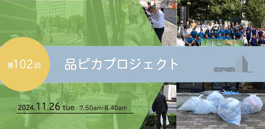 第102回品ピカプロジェクト | Peatix