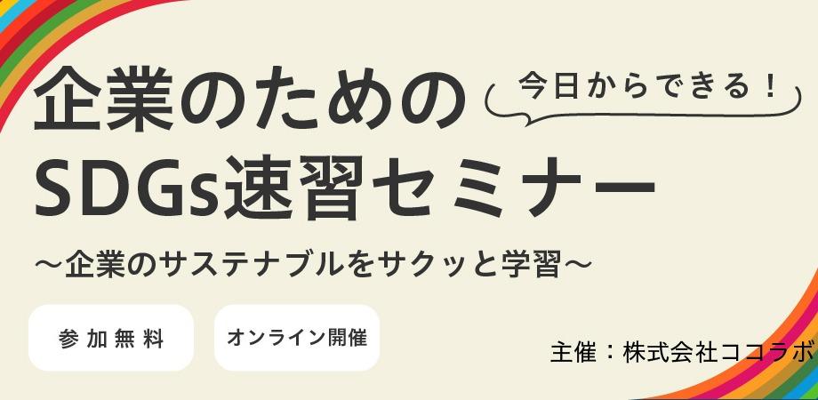＜参加無料・オンライン開催 | SDGsセミナー＞今日からできる！企業のためのSDGs速習セミナー～企業のサステナブルをサクッと学習～ | Peatix