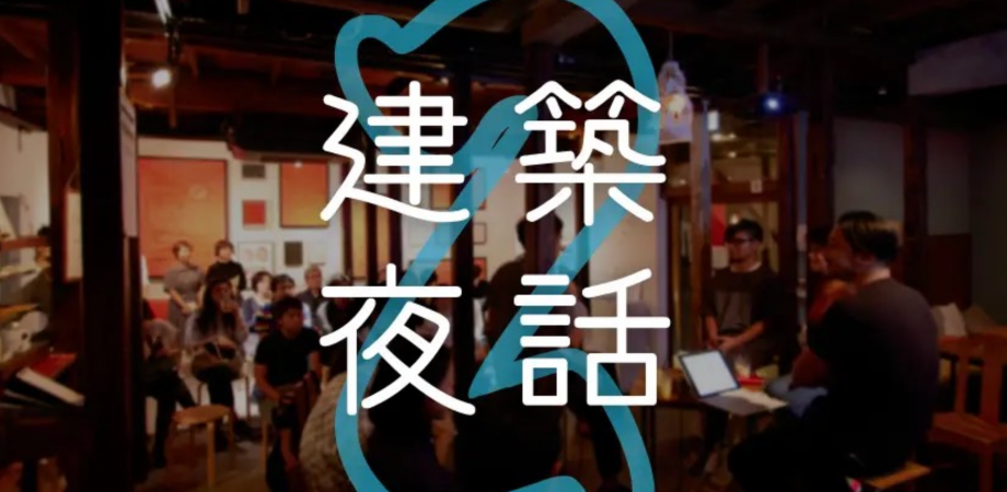 第67回 建築夜話/ゲスト： 各務太郎（株式会社SEN） | Peatix