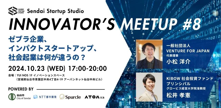 Sendai Startup Studio INNOVATOR'S MEETUP #8 〜ゼブラ企業、インパクトスタートアップ、社会起業は何が違うの？〜 | Peatix