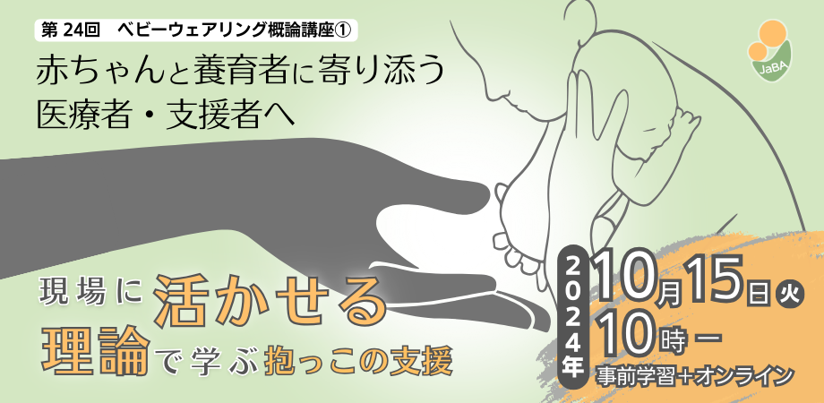 第24回 ベビーウェアリング概論講座①（2024/10/15） | Peatix